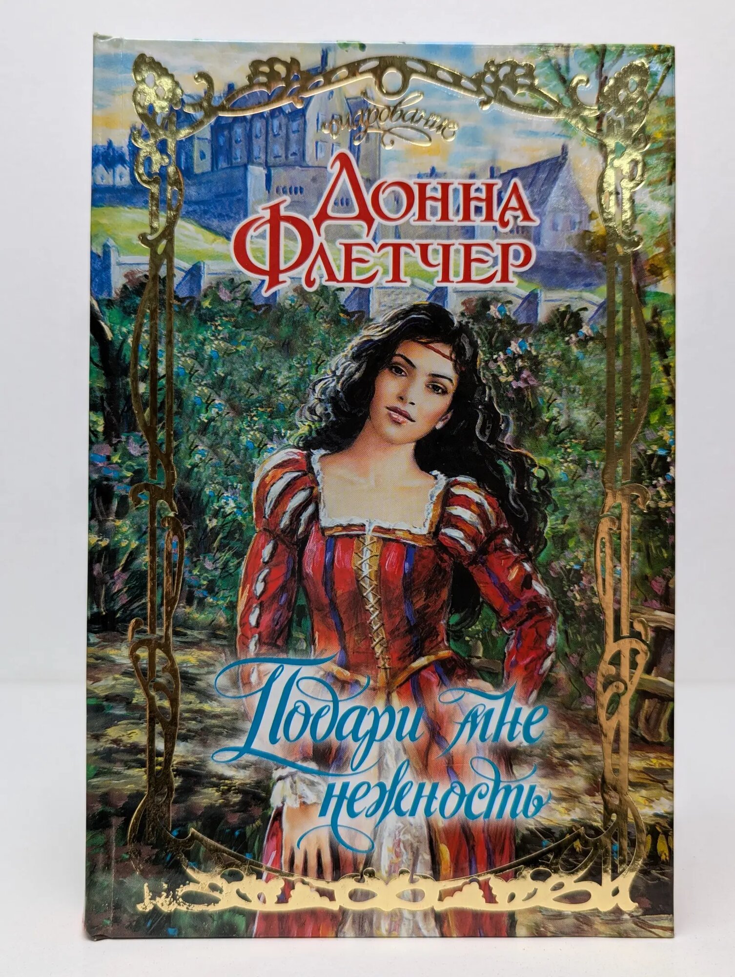 Очарование. Подари мне нежность Флетчер Донна 2009