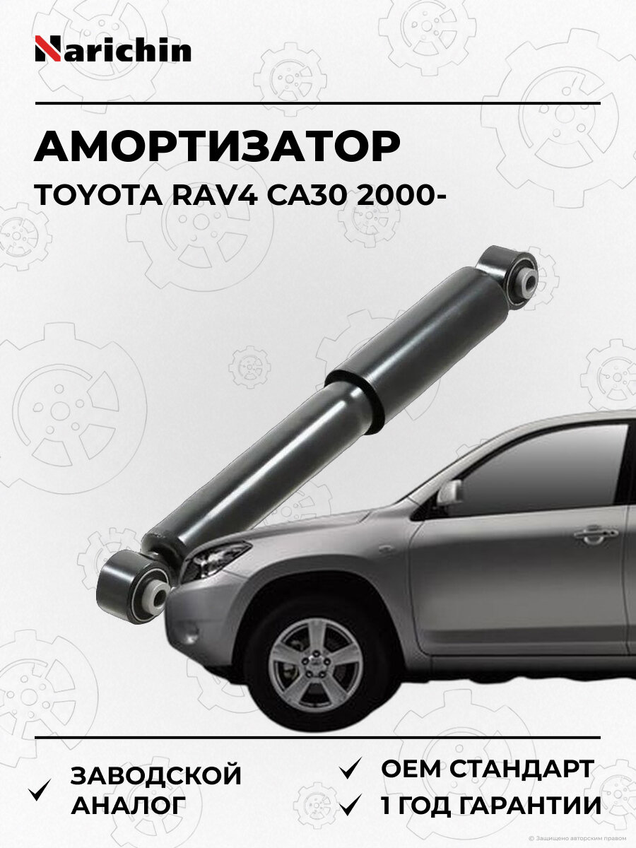 Амортизатор задний Narichin NAT1076 Тойота Toyota RAV4 CA30 с 2000