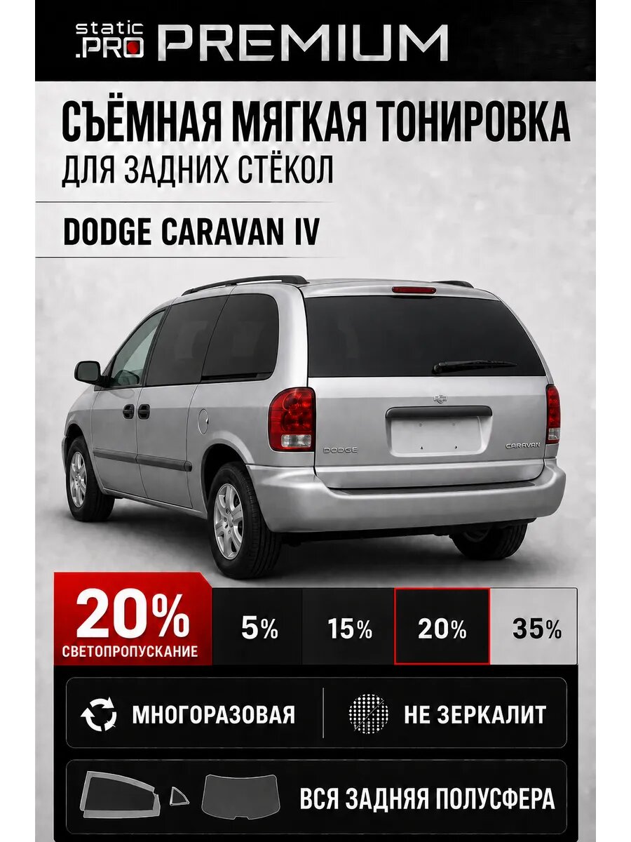 Съемная тонировка для задних стёкол Dodge Caravan 4 20%