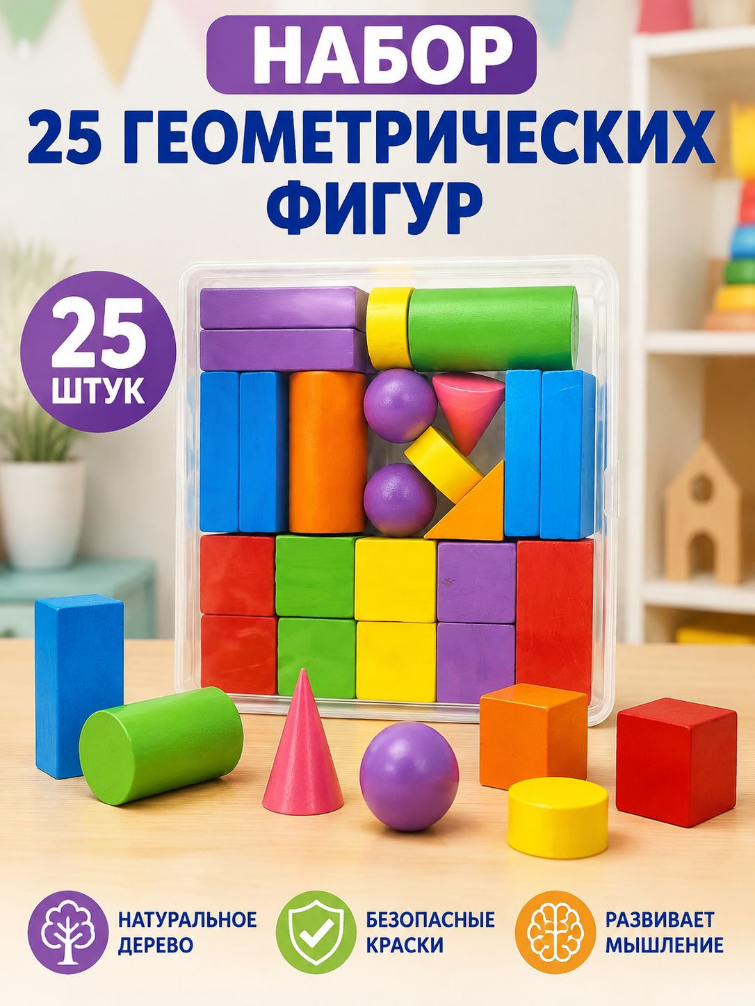 Деревянный набор геометрических фигур 25 шт