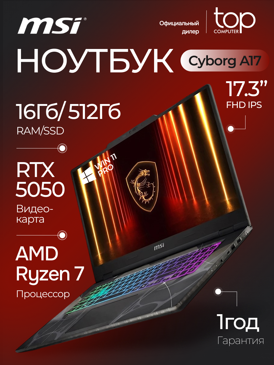 Ноутбук MSI Cyborg A17 AI B2HWEKG 17.3"FHD; IPS;144Hz/Ryzen 7 260/16GB/SSD 512GB/RTX5050 8Gb/Win11pro/черный