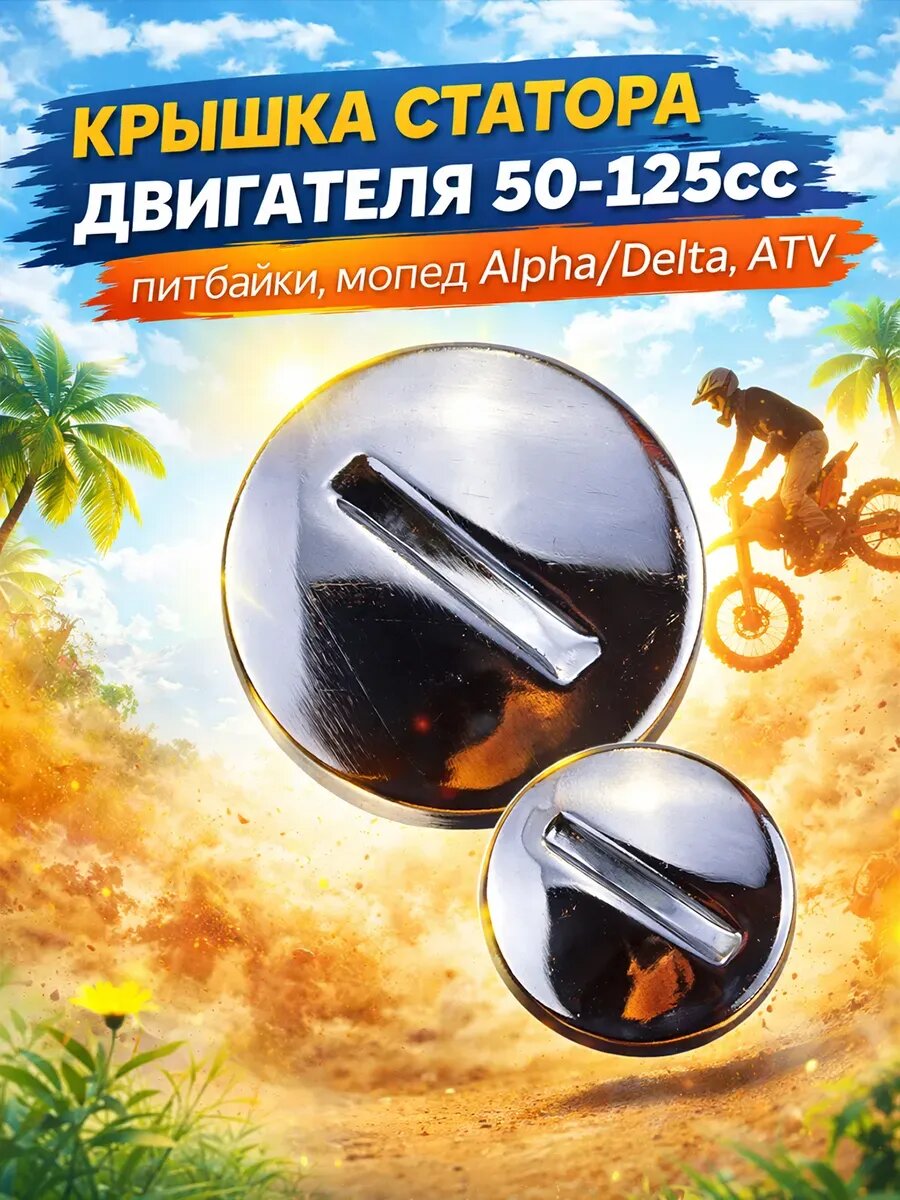 Крышка статора двигателя 50-125cc ATV, питбайки для