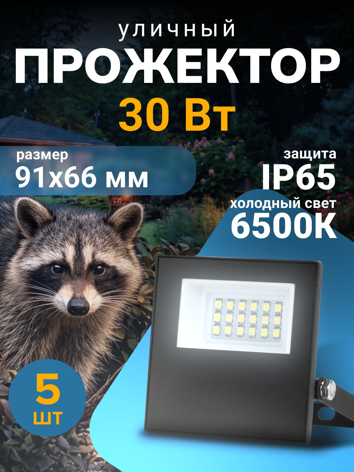 Прожектор светодиодный уличный 30 Вт влагозащита IP65 6500K 5 шт