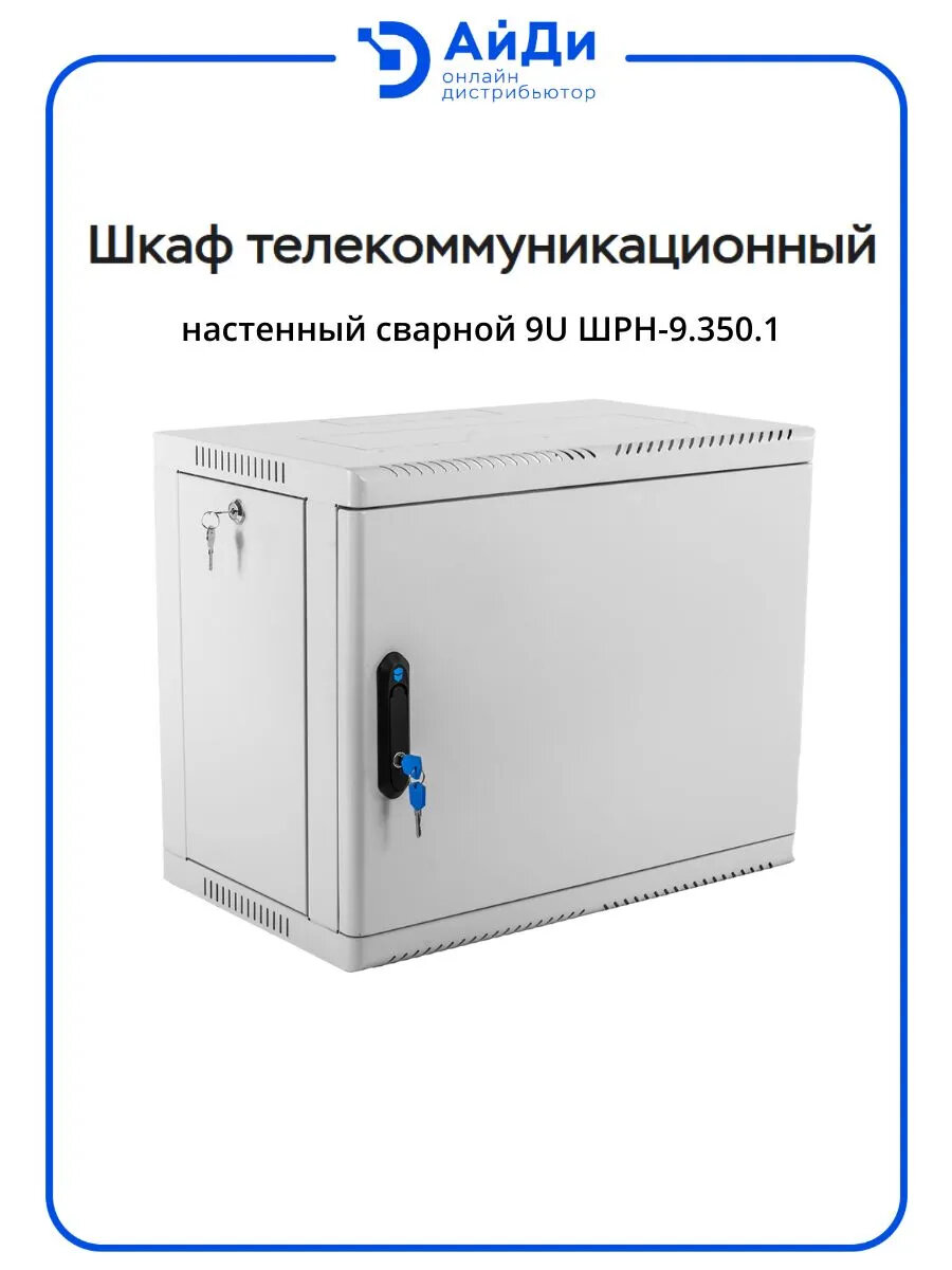 Шкаф телекоммуникационный настенный ЦМО ШРН, 19", 9U, 479х600х350 мм (ВхШхГ), дверь: металл, сварной, цвет: серый