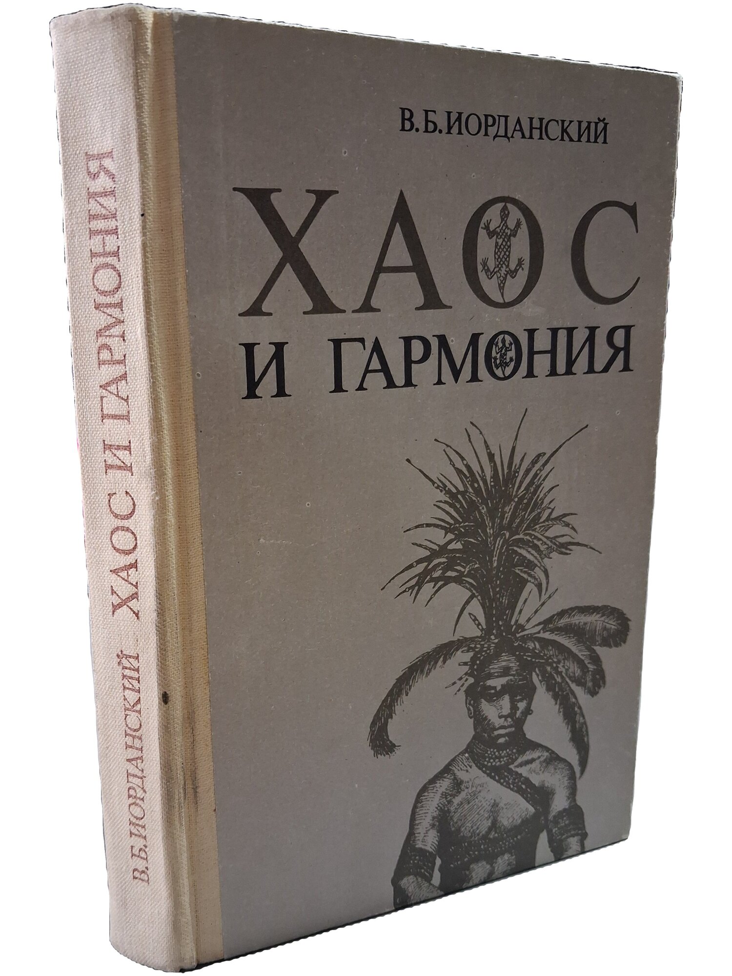 Хаос и гармония. Иорданский Владимир Борисович. Наука. 1982. Твердый переплет. 343 стр
