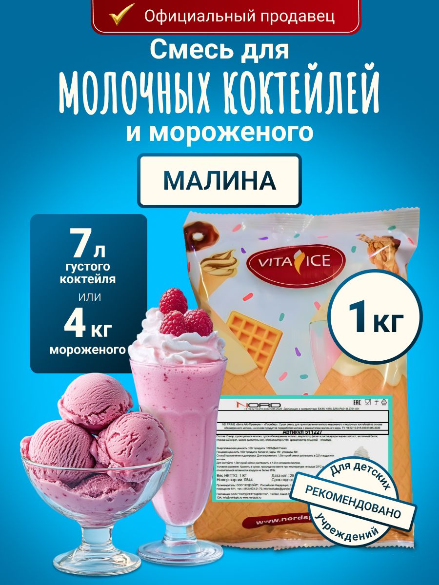 Смесь для мороженого и молочного коктейля Малина лайт Vita ice Nord ingredients