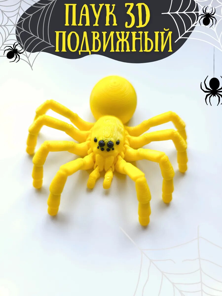 Паук подвижная 3Д игрушка антистресс