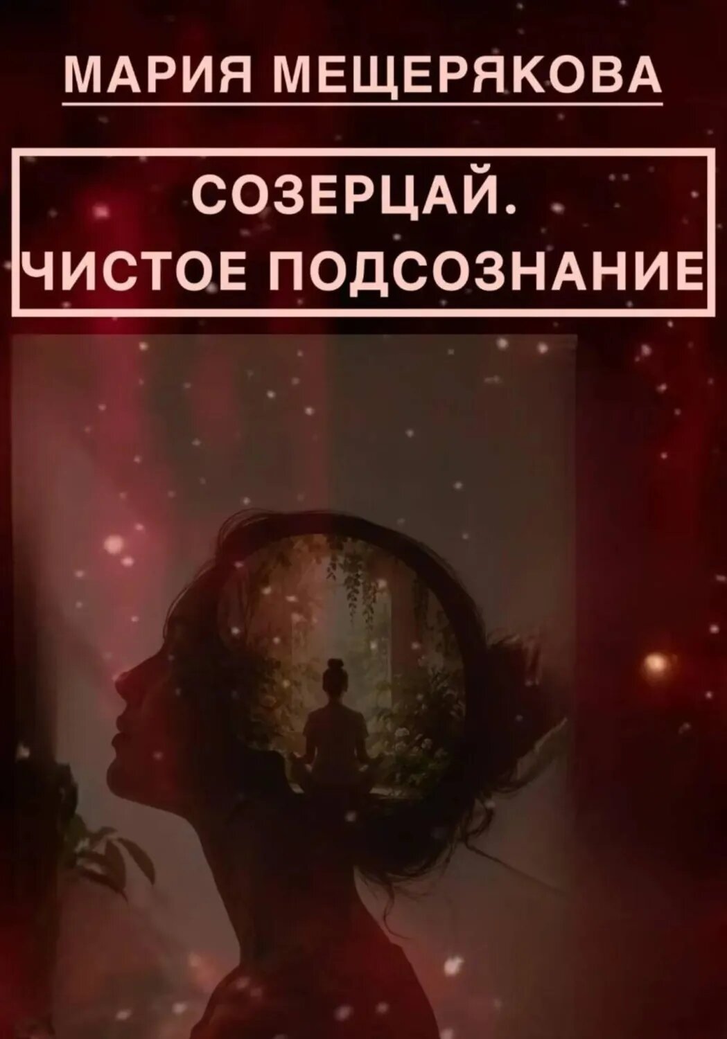 Созерцай. Чистое подсознание [Цифровая книга]