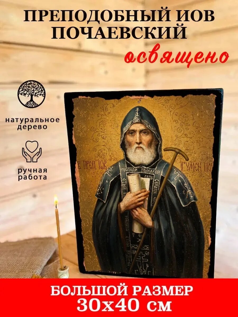 Икона Иов Почаевский, на дереве, 30×40 см, освящённая, ручная работа