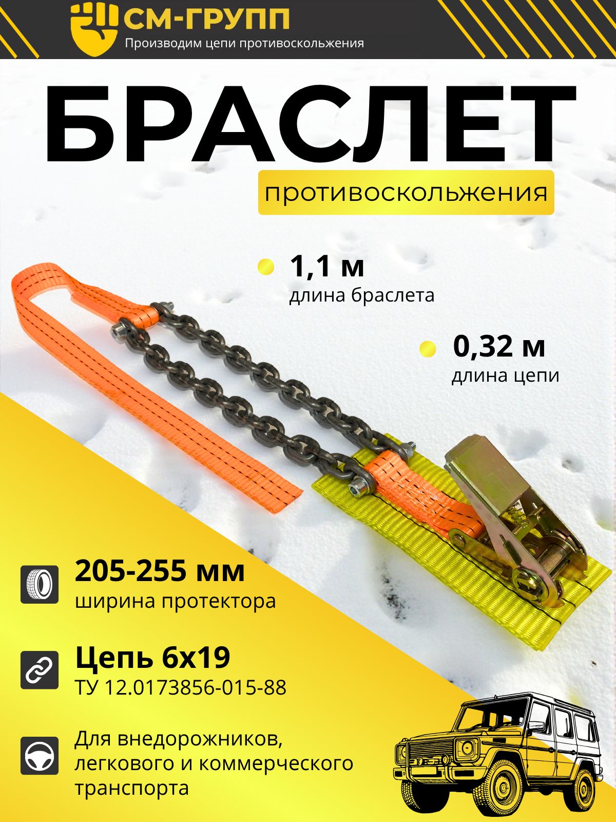 Браслет противоскольжения на колеса R14-R19 ширина протектора 195-265мм