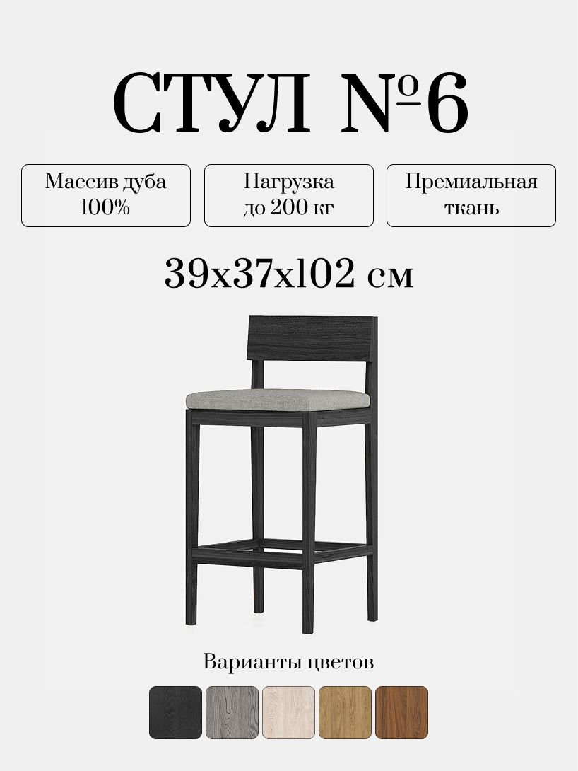Стул барный из массива дуба полубарный. Стул №6
