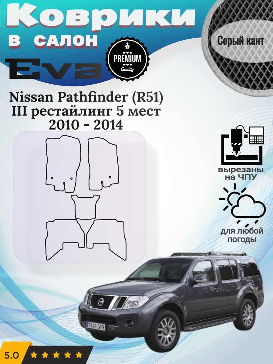 Eva Эва коврики Nissan Pathfinder R51 3 рестайлинг 5 мест