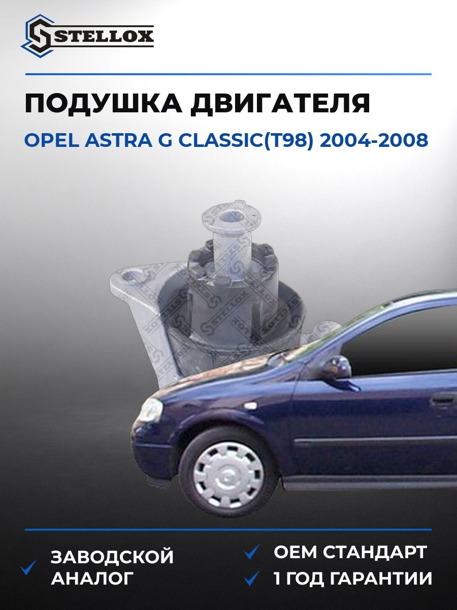 Подушка двигателя задняя Stellox 2517045SX Опель Астра G Классик Opel Astra G Classic T98 2004-2008