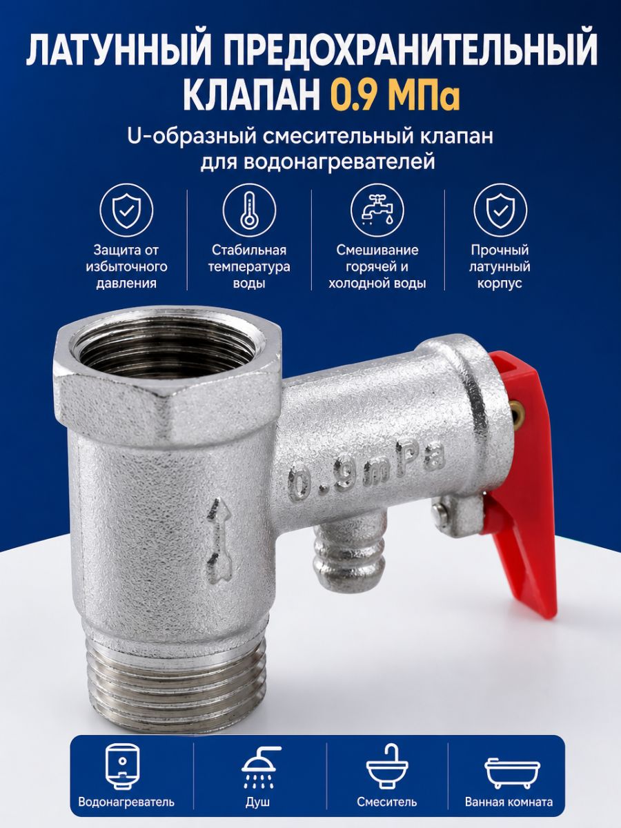 Предохранительный клапан для водонагревателей 1/2 9bar