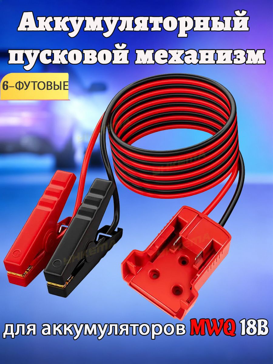 Пусковые кабели для аккумуляторов MWQ M18 18В 6 футов для быстрого запуска автомобиля