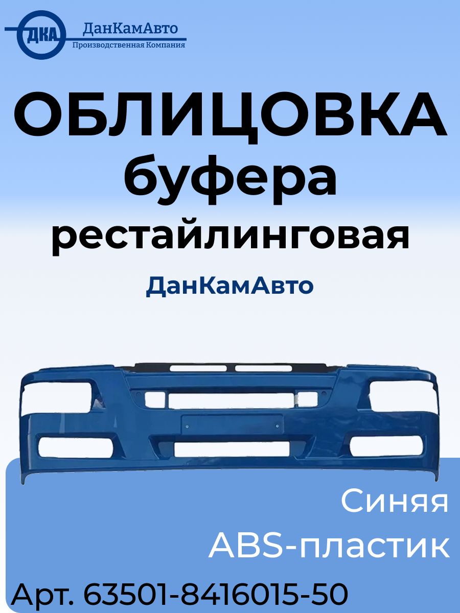 Облицовка буфера (рестайлинговая, синяя) ABS-пластик