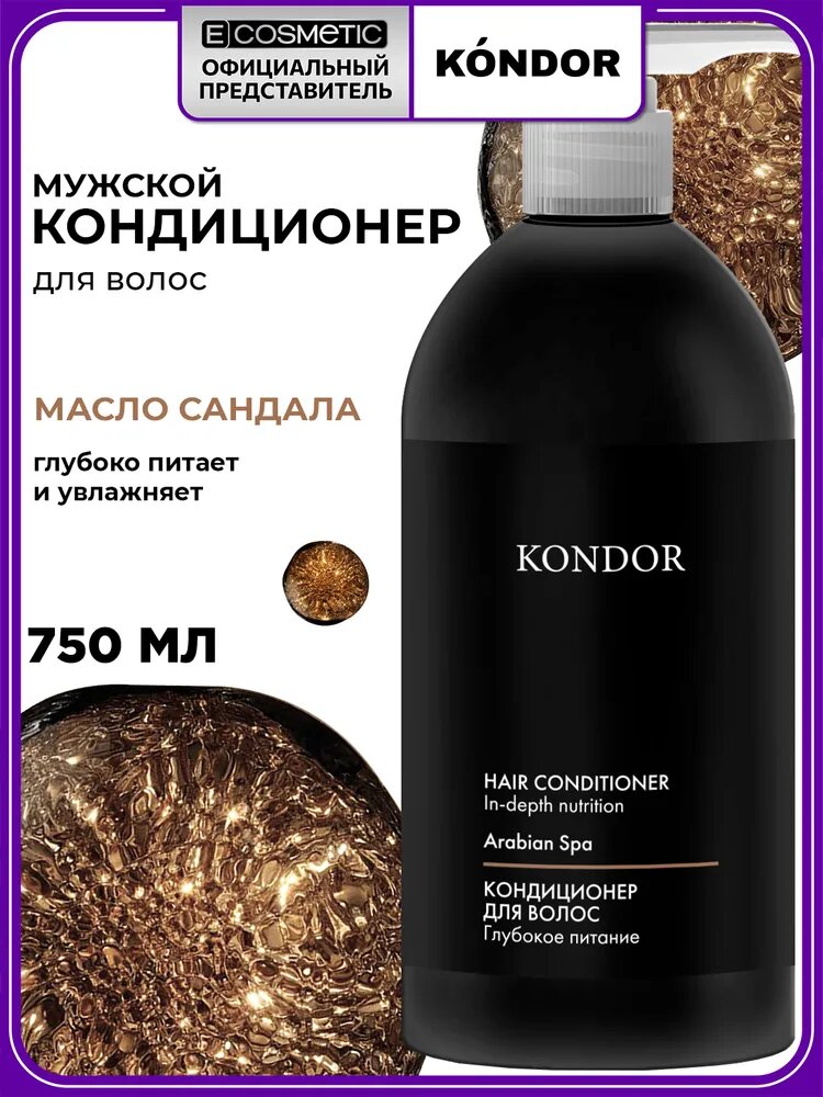 KONDOR Кондиционер для волос увлажняющий ARABIAN SPA Сандал 750 мл