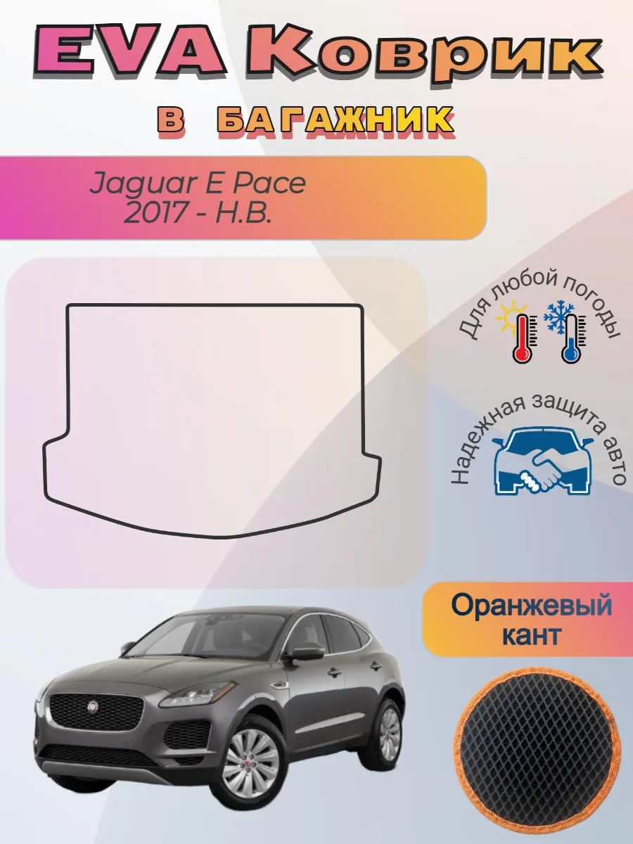 EVA коврик в багажник Jaguar E Pace 2017 - Н. В. Ягуар Е Пейс
