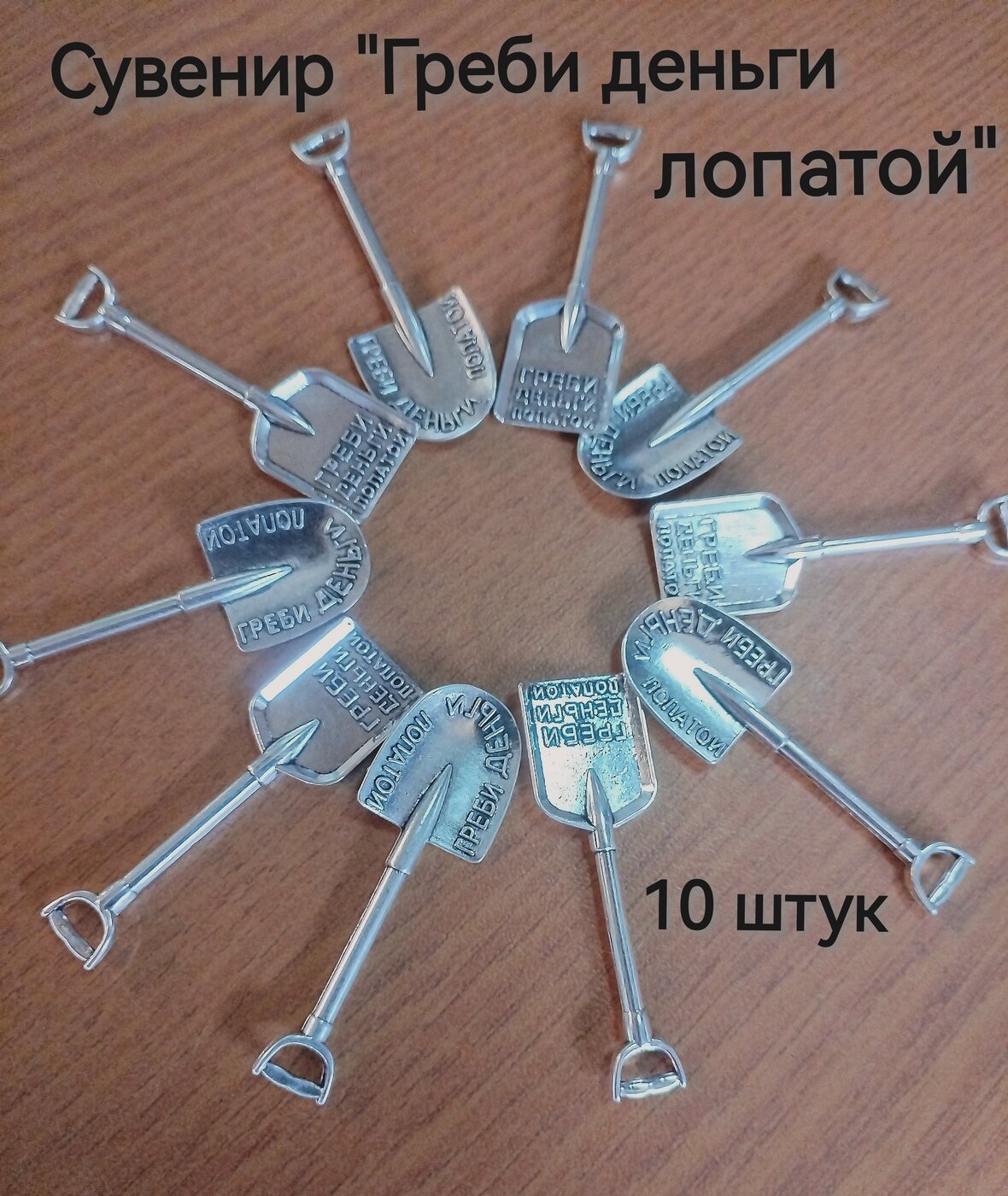 Сувенир «Греби деньги лопатой» 10шт