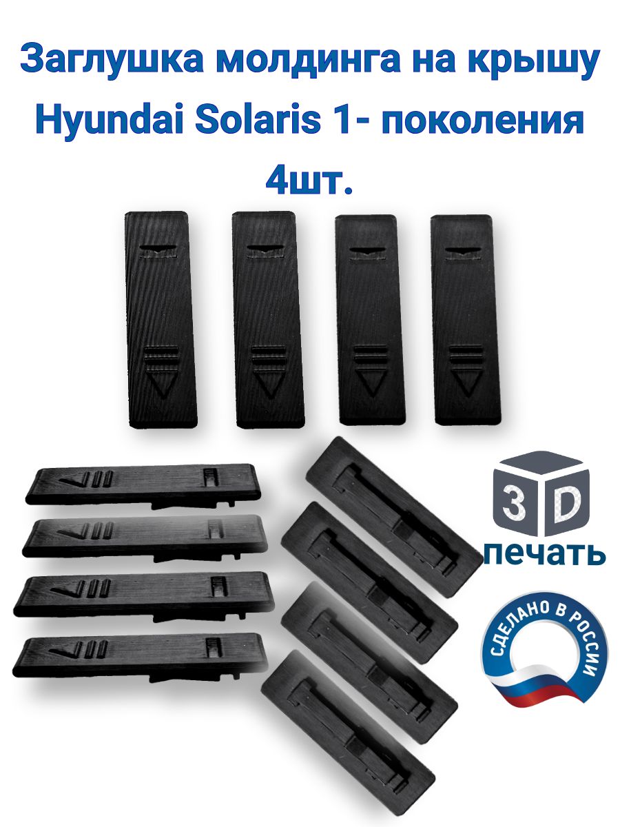 Заглушка молдинга на крышу hyundai solaris 1 поколения, 4шт.