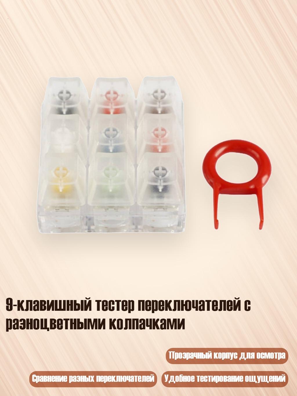 9-клавишный тестер переключателей с разноцветными колпачками