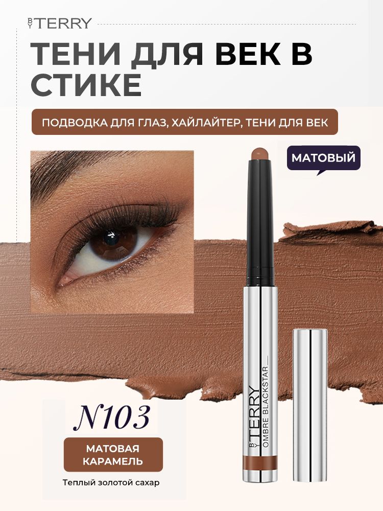 Водостойкие матовые тени для век в стике By Terry Ombre Blackstar Eyeshadow, 103 Matte Toffee, 1.64 г.