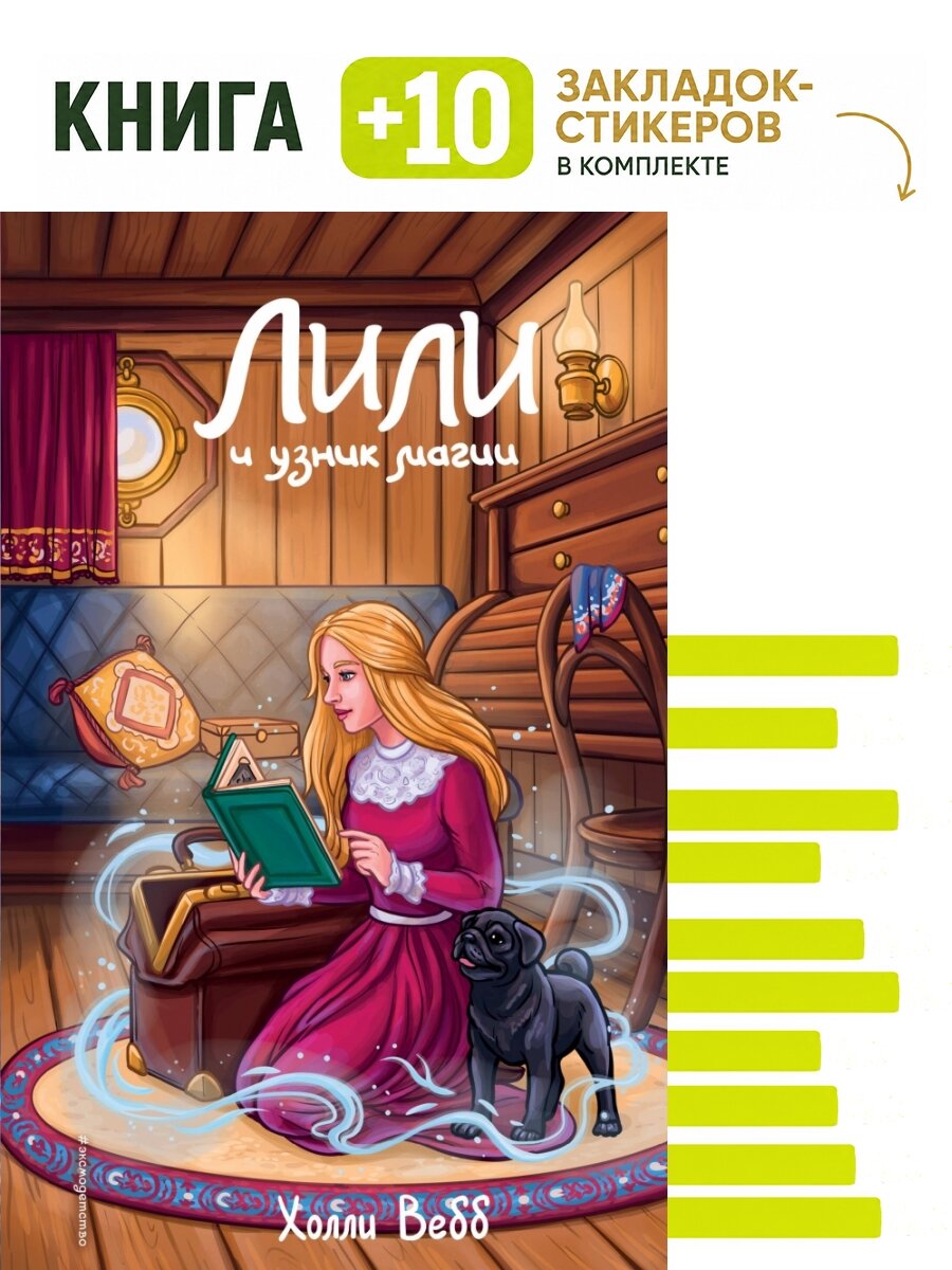 Лили и узник магии (#3). Комплект: книга + 10 закладок-стикеров