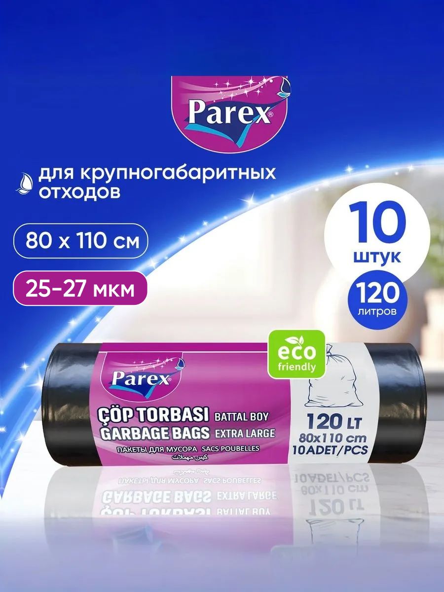 Мешки пакеты для мусора 120 л,10 штук 27 мкм