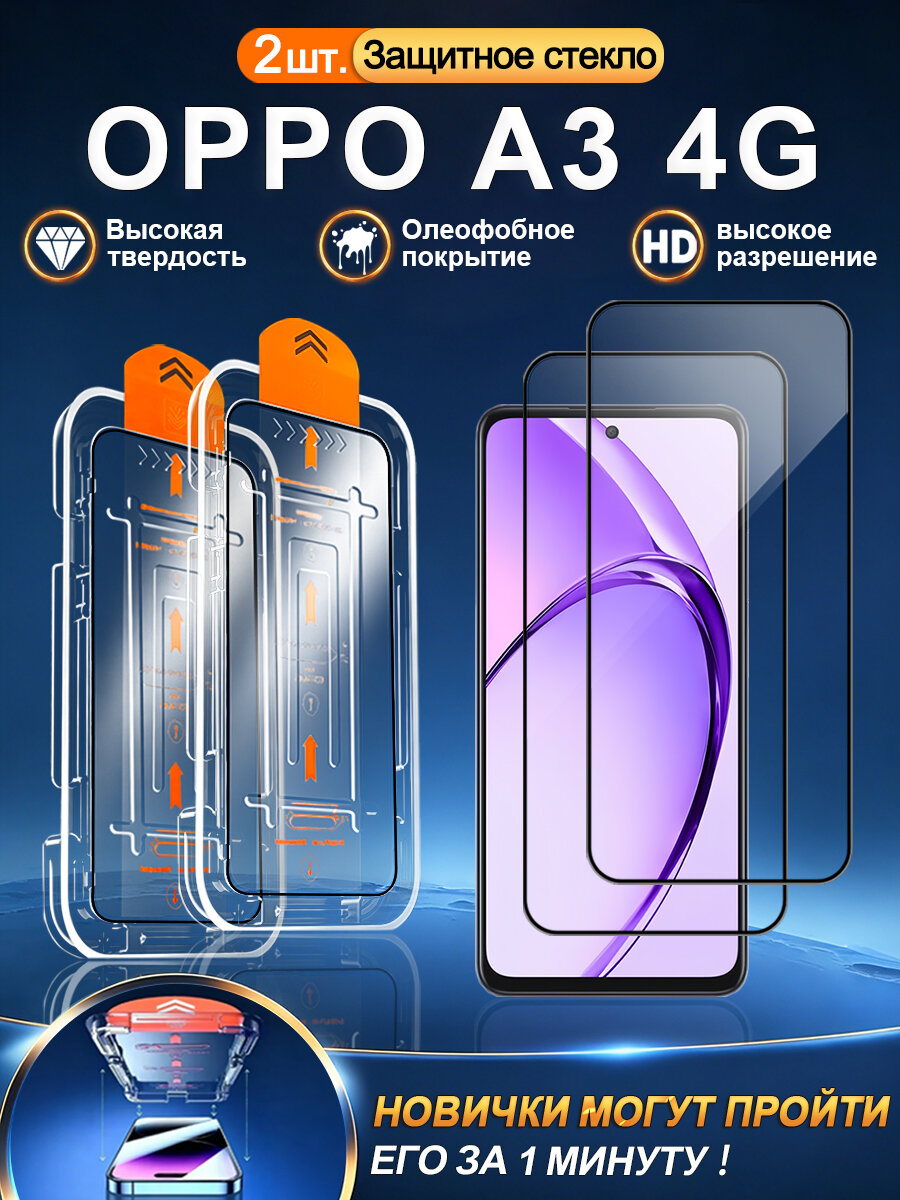 2 шт. Защитное стекло на OPPO A3 4G (Оппо A3 4G), высокое разрешение + защита от царапин + без пузырьков