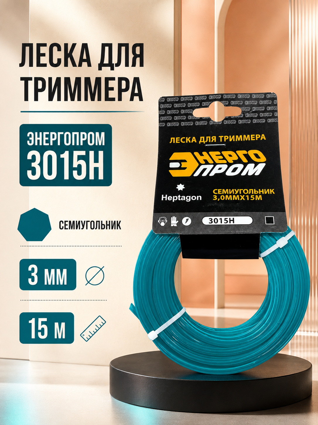 Леска для триммера энергопром 3015H, семиугольник, 3 мм × 15 м