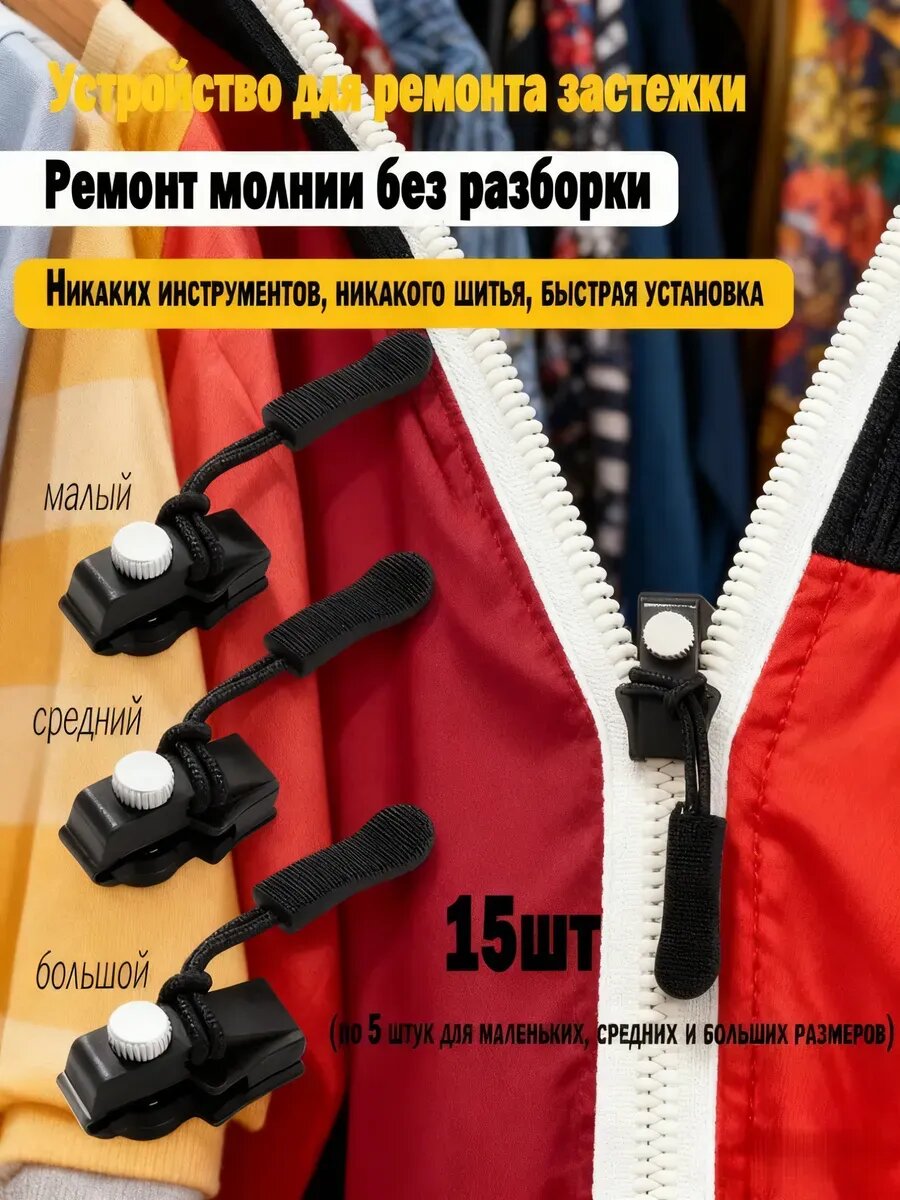 Молния расширитель для куртки 15 шт