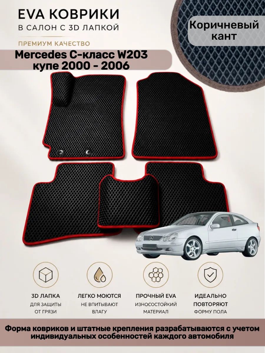 EVA коврики с 3D лапкой Mercedes C W203 купе Мерседес