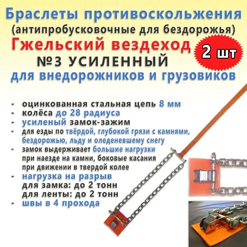 Браслеты противоскольжения (антипробусковочные для бездорожья) Гжельский вездеход №3 усиленный (до 28 радиуса, цепь 8 мм) внедорожники, грузовики (2 шт)
