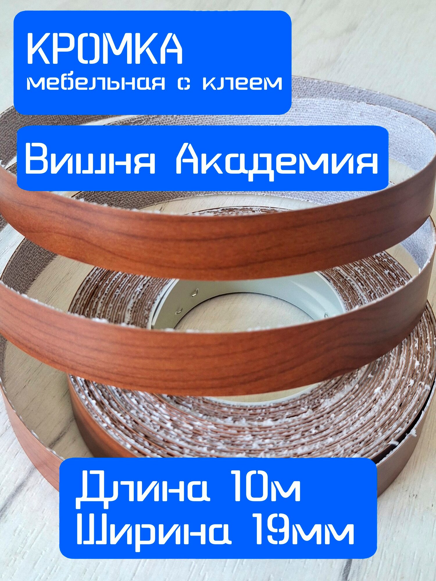 Кромка клеевая для мебели меламиновая 19 мм (10 м), цвет Вишня Академия, Мебельная кромка