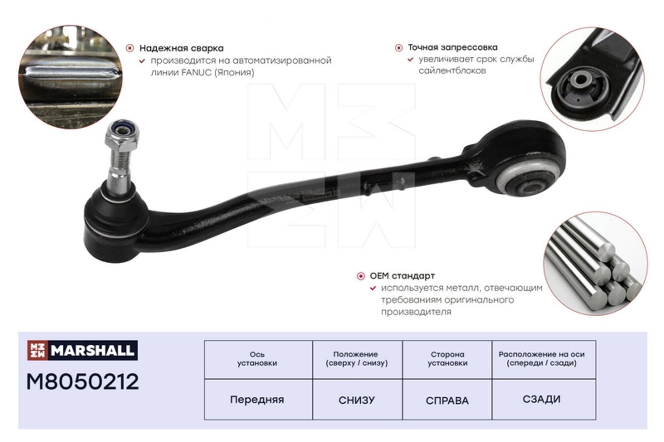 Рычаг подвески передн. прав. bmw x5 (e53) 00- (m8050212) (Marshall M8050212)