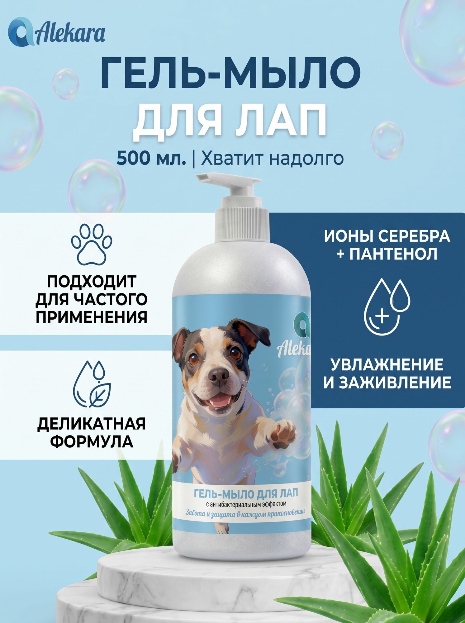 Гель-мыло для мытья лап собак и кошек с пантенолом и серебром, 500 мл / Средство для очищения лап животных от грязи и реагентов Alekara