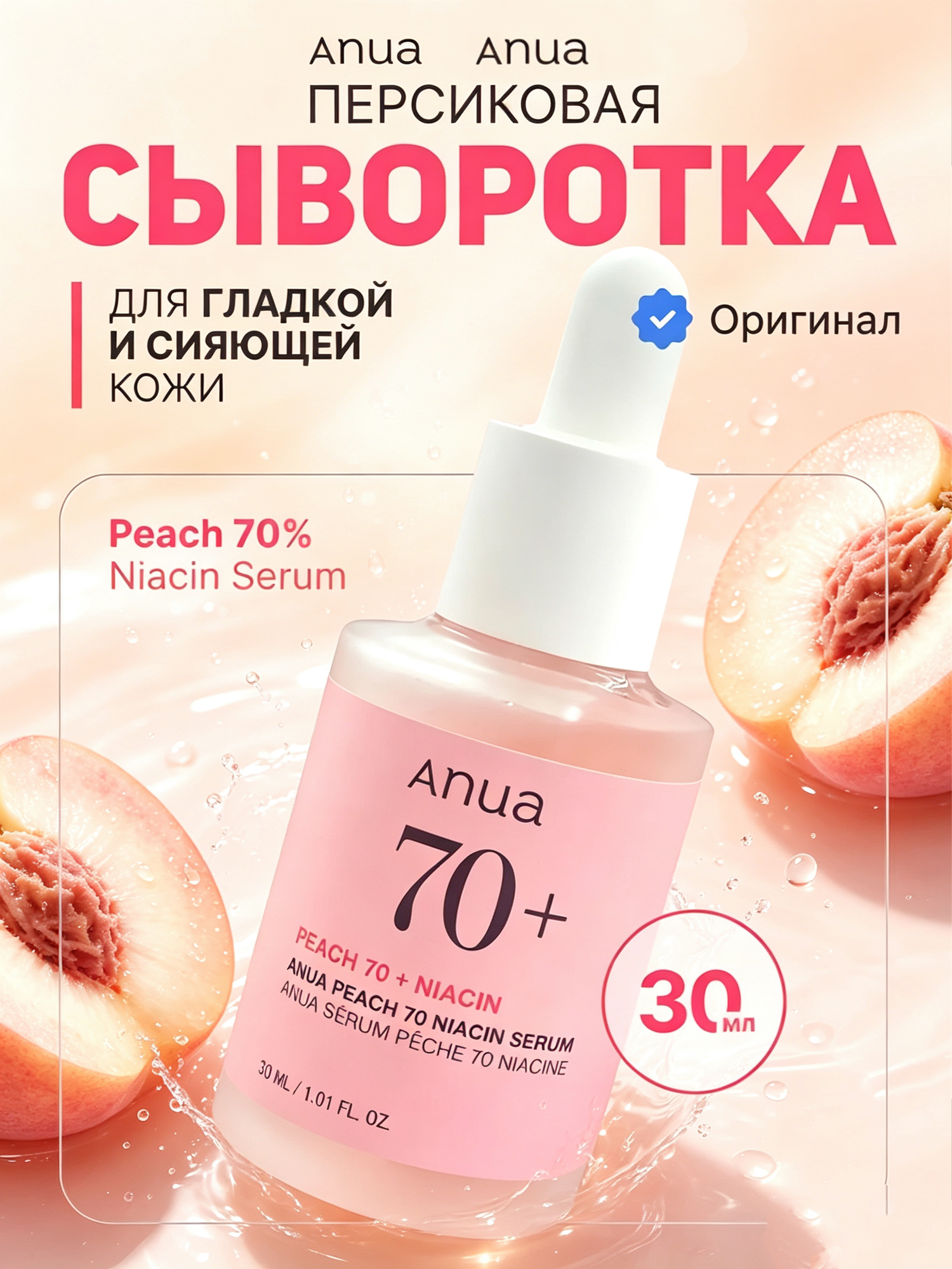 Anua peach 70+ niacin сыворотка, с ниацином и экстрактом персика, 30 мл