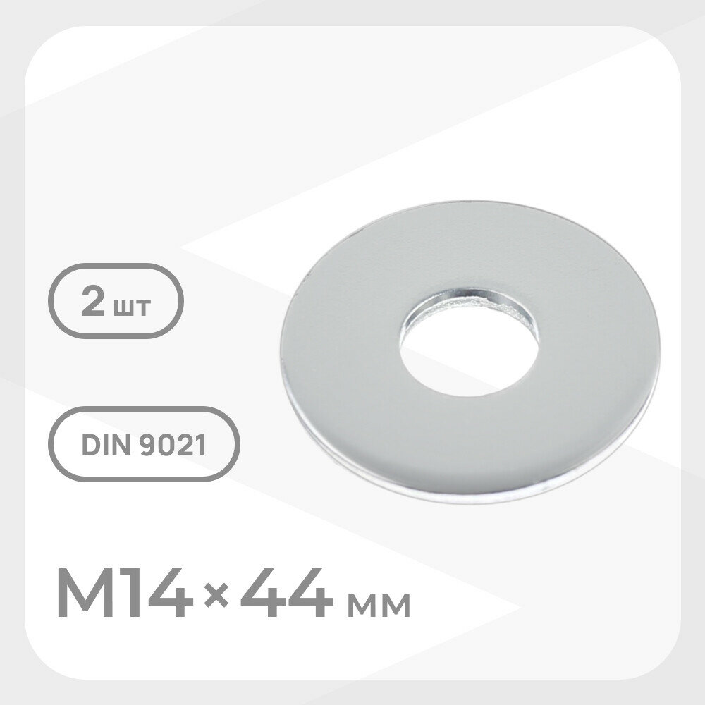 Шайба кузовная оцинкованная 14х44 мм DIN 9021 (2 шт.)