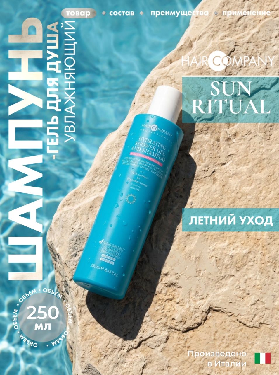 HAIR COMPANY Увлажняющий шампунь для волос "HYDRATING SHOWER GEL & SHAMPOO" SUN RITUAL, 250 мл