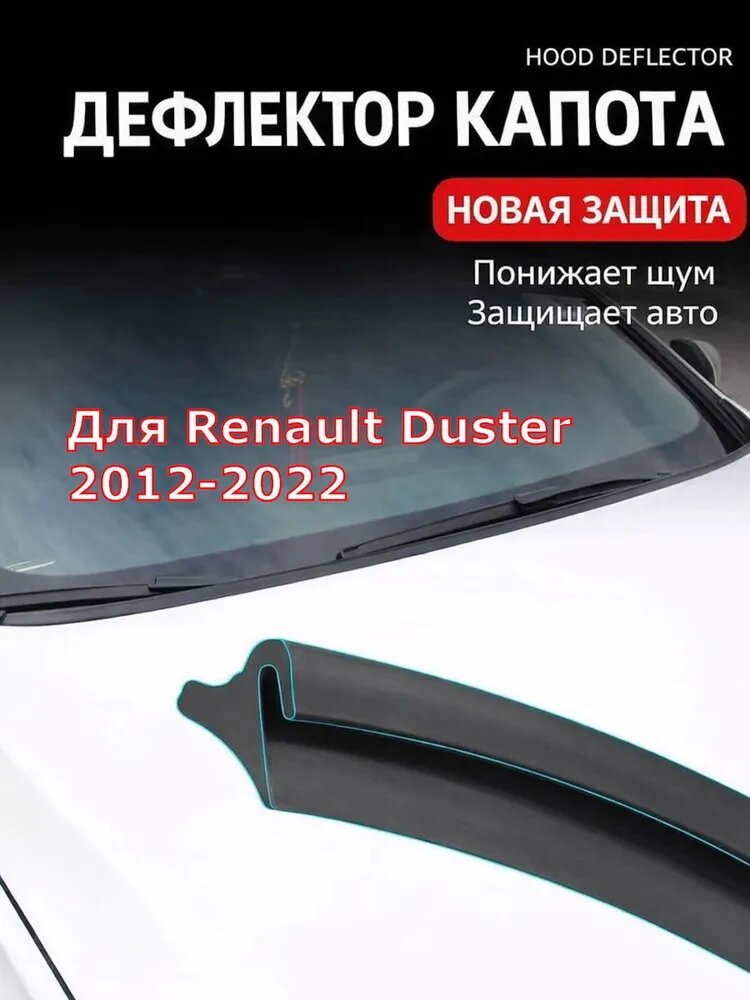 Дефлектор капота для Renault Duster 2012-2022, черный, каучук
