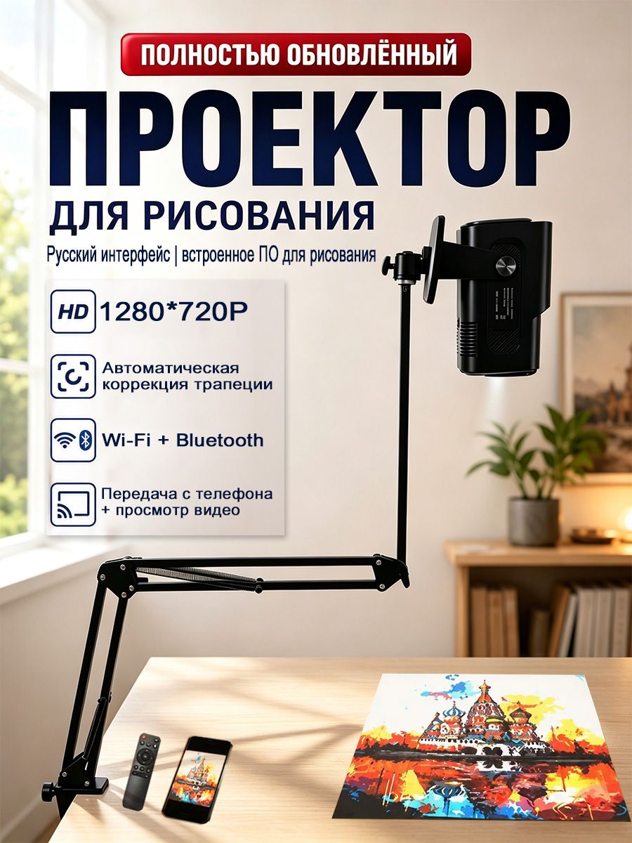 Проектор для рисования, Русский язык, беспроводной, 1280x720, c автофокусом, для скетчинга и художников