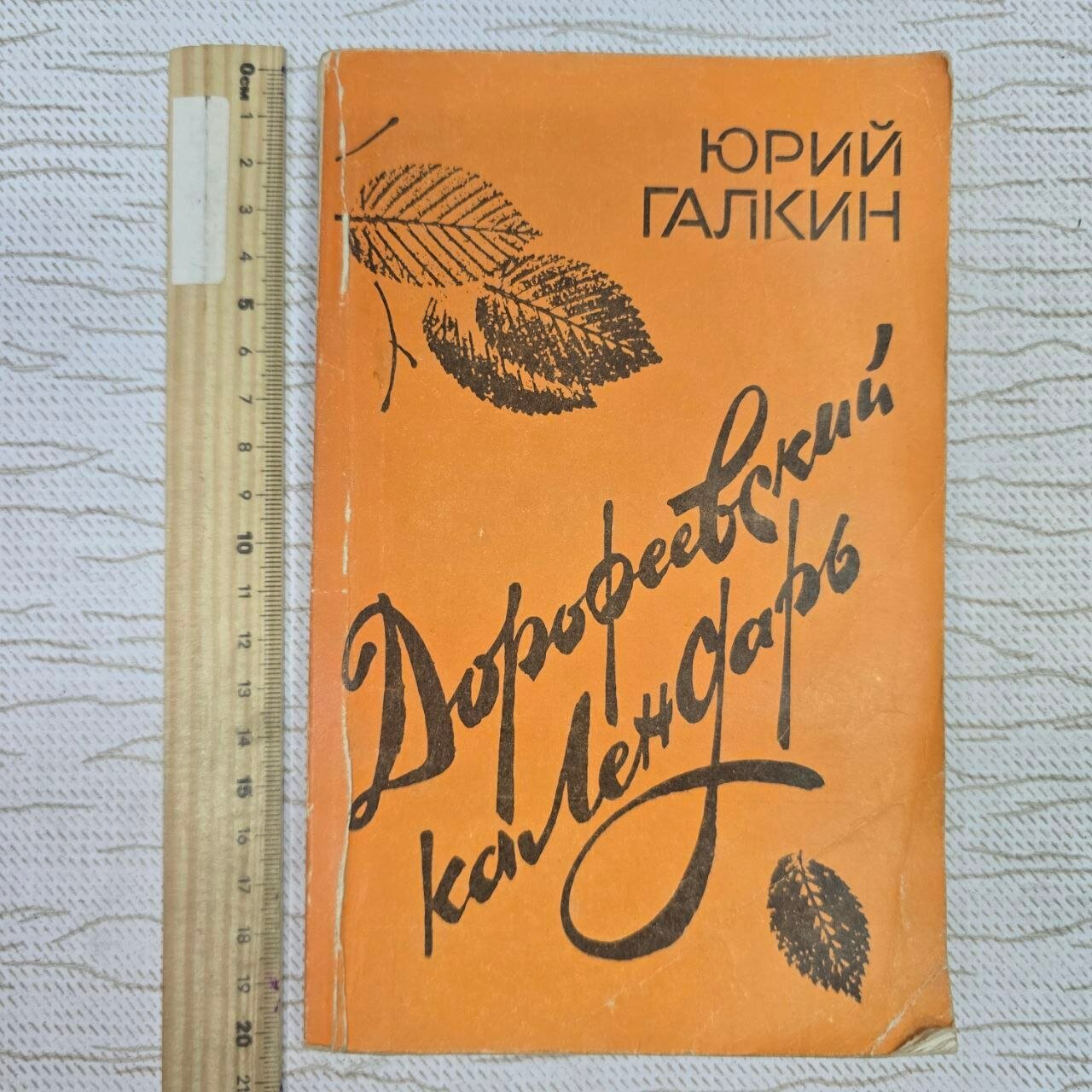 Дорофеевский календарь. Галкин Юрий