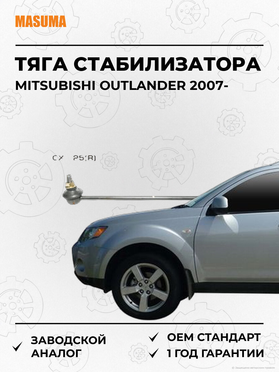 Тяга стабилизатора передняя Masuma ML9155 Мицубиси Mitsubishi Outlander с 2007