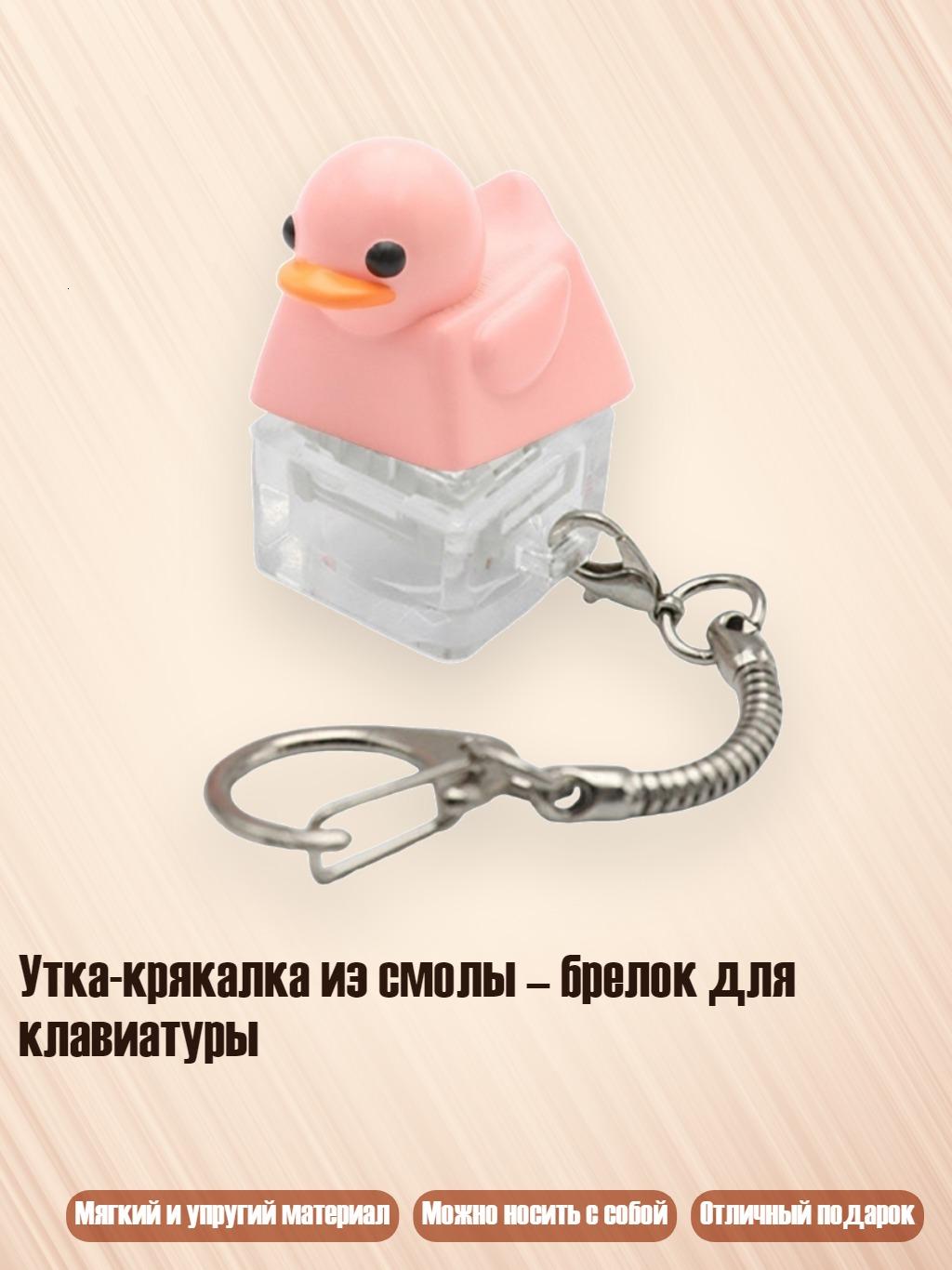 Утка-крякалка из смолы – брелок для клавиатуры, Розовый