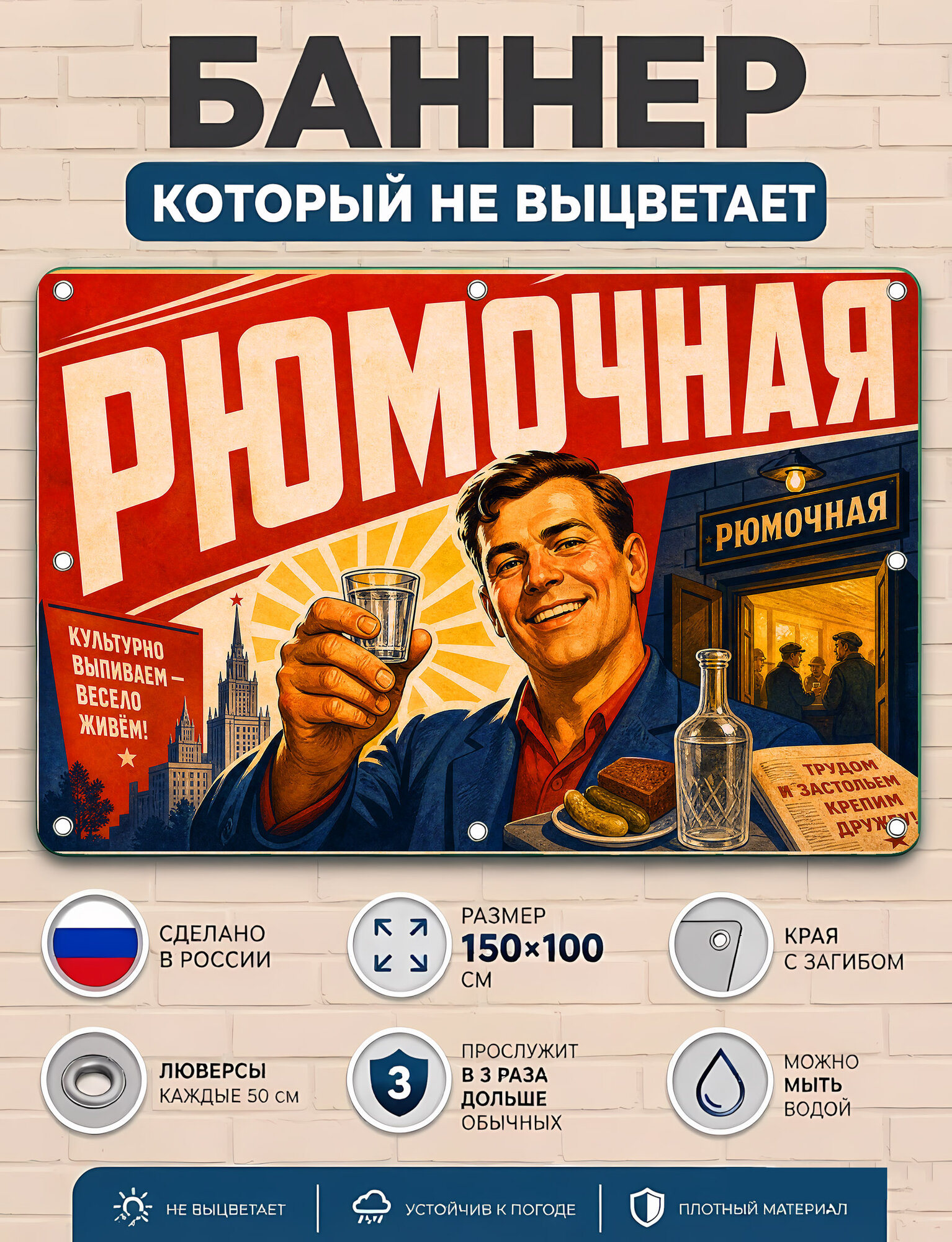 Рюмочная - баннер 100*150 см. с люверсами края с загибом, плотный