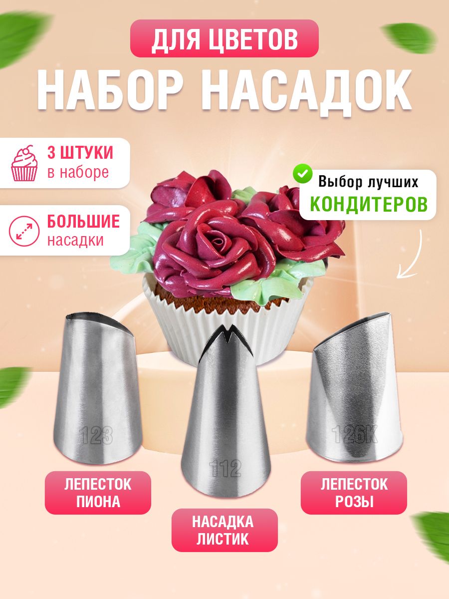 Кондитерские насадки для кремовых цветов