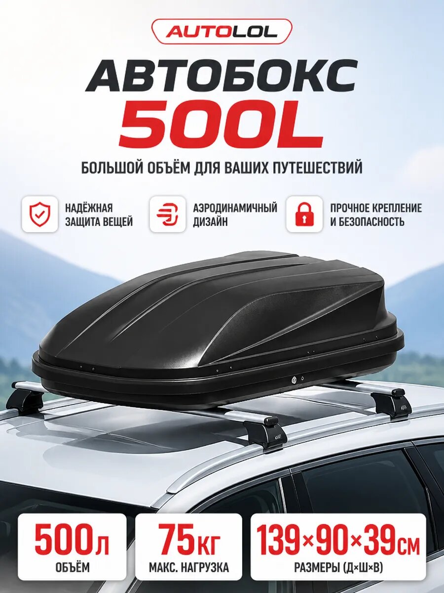 AUTOLOL автобокс, 500 литров, открывается с обеих сторон, обтекаемый дизайн, черный