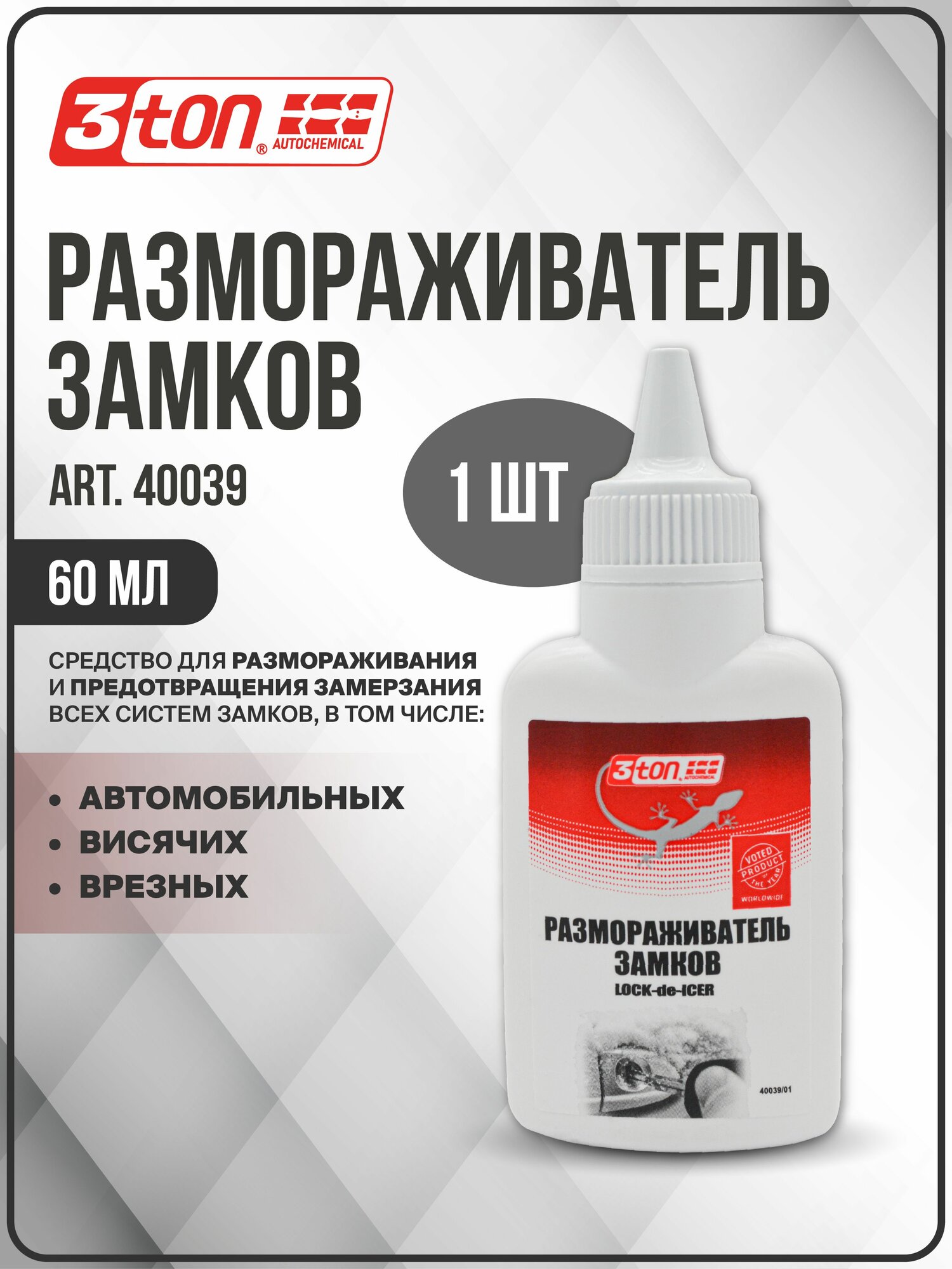 Размораживатель замков 3TON 60мл.