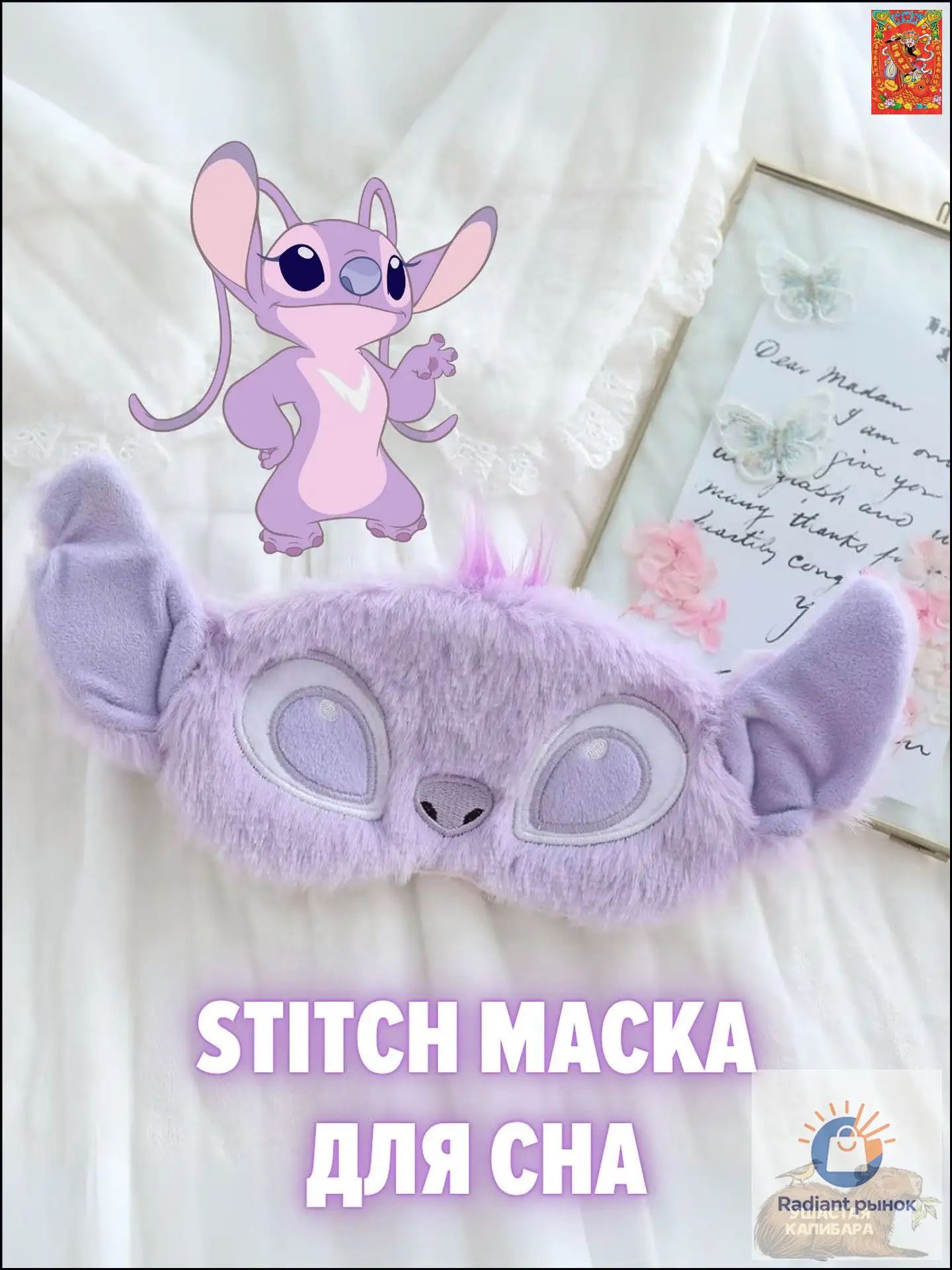 Ушастая Капибара Маска для сна