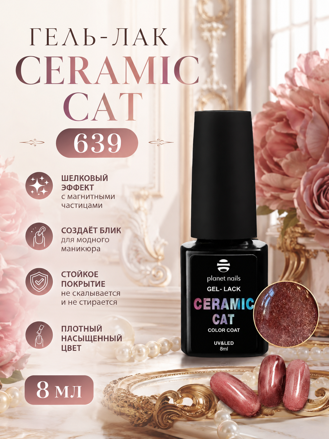 Гель-лак Planet Nails, "Ceramic Cat" - 639, 8 мл